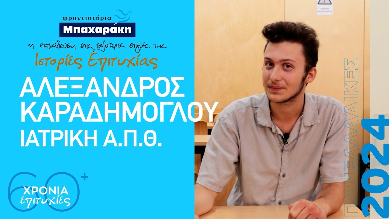 Φροντιστήρια ΜΠΑΧΑΡΑΚΗ - Ιστορίες Επιτυχίας | Αλέξανδρος Καραδήμογλου ...
