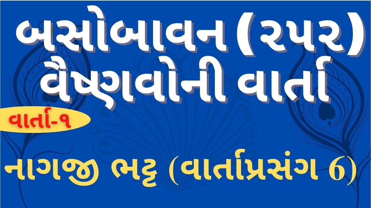 BasoBavan -252 Vaishnavo Ni Varta || Part-01 || Nagji Bhatt ...