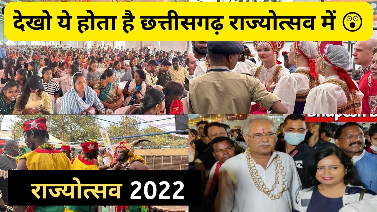 Rajya Utsav Raipur Chhattisgarh 2022 | छत्तीसगढ़ राज्योत्सव 2022 की ...