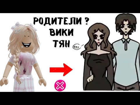 Вика ТЯН рисует РОДИТЕЛЕЙ |  Реакция от Алены в РОБЛОКС