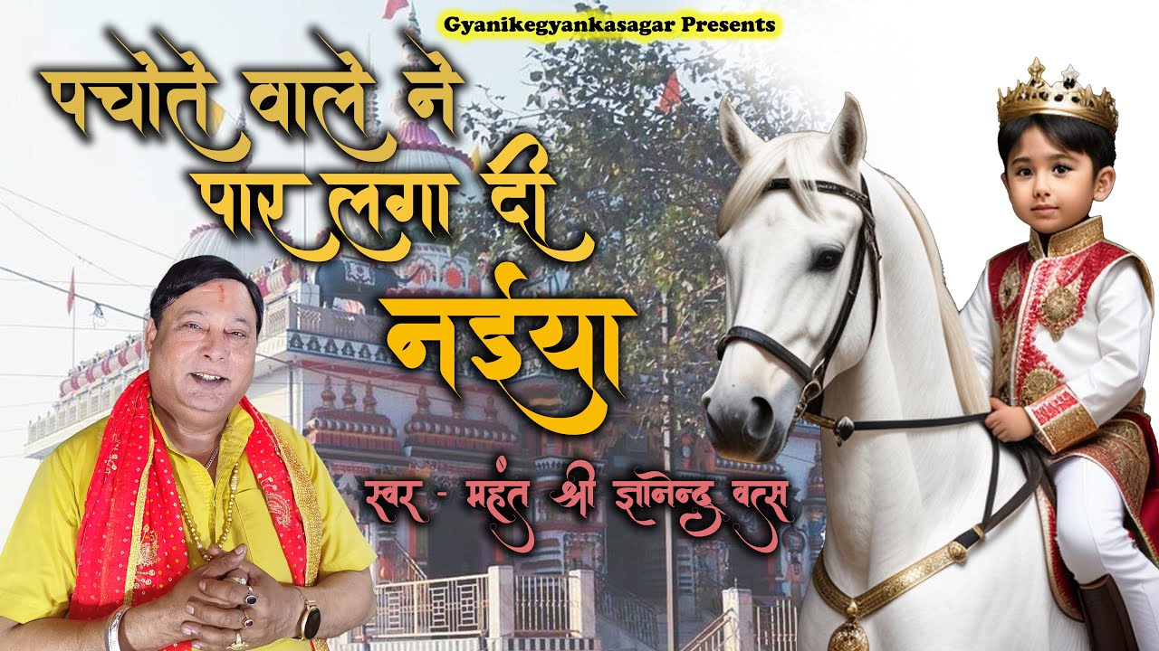 Pachote Wale Ne | NEW BHAJAN SHRI LALA JAISINGH JI | लाला जैसिंघ जी का ...