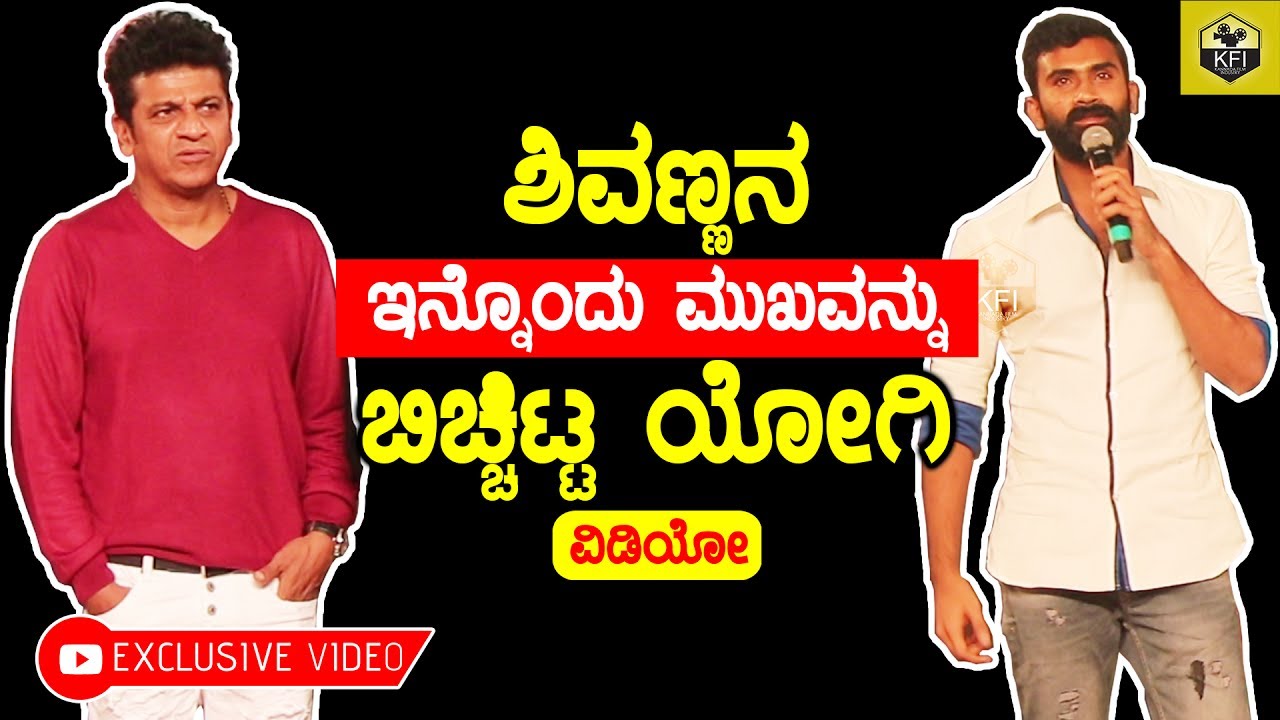 Loose Mada Yogesh Revealed Shivanna's Another Face - ಶಿವಣ್ಣನ ಇನ್ನೊಂದು ...