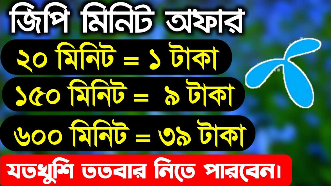 Gp best minute offer 2023 | Gp low price minute package 2023 | জিপি ...