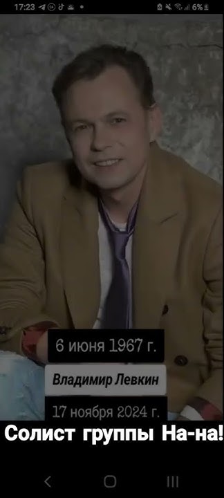 Умер Владимир Левкин солист группы На на Youtube