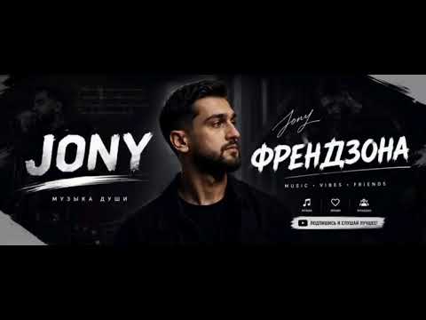 JONY ФРЕНДЗОНА