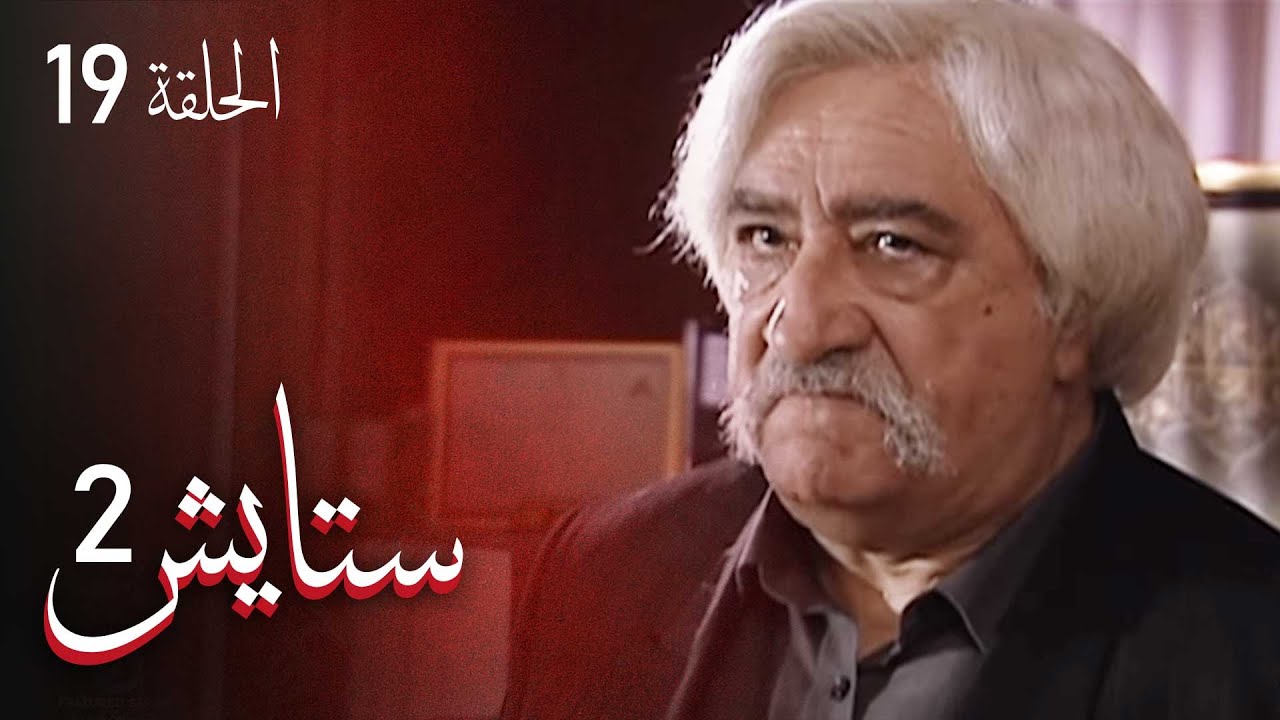 ستايش - الجزء الثاني - الحلقة 19 | Setayesh - Season 2 - Episode 19 ...