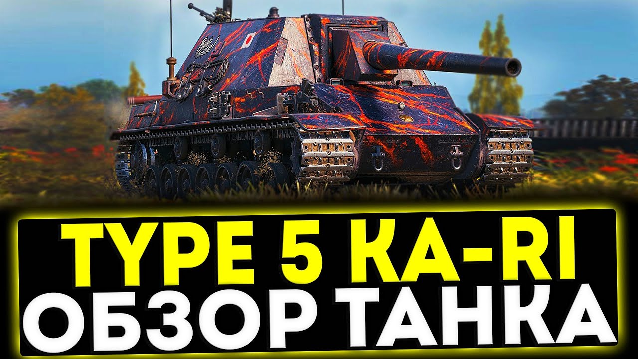 Type 5 Ka-Ri - ОБЗОР ТАНКА! МИР ТАНКОВ - YouTube