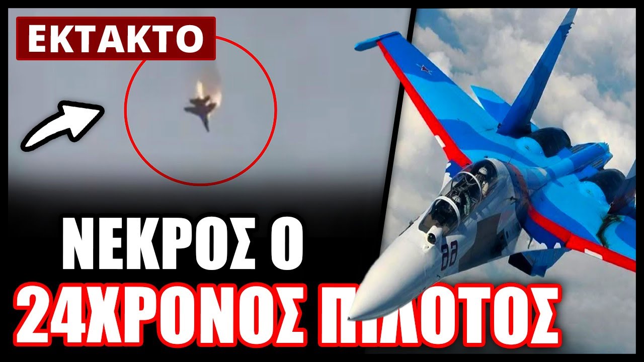 ΕΚΤΑΚΤΟ: Καταρρίφθηκε ουκρανικό μαχητικό Su-27 έπειτα από επική ...