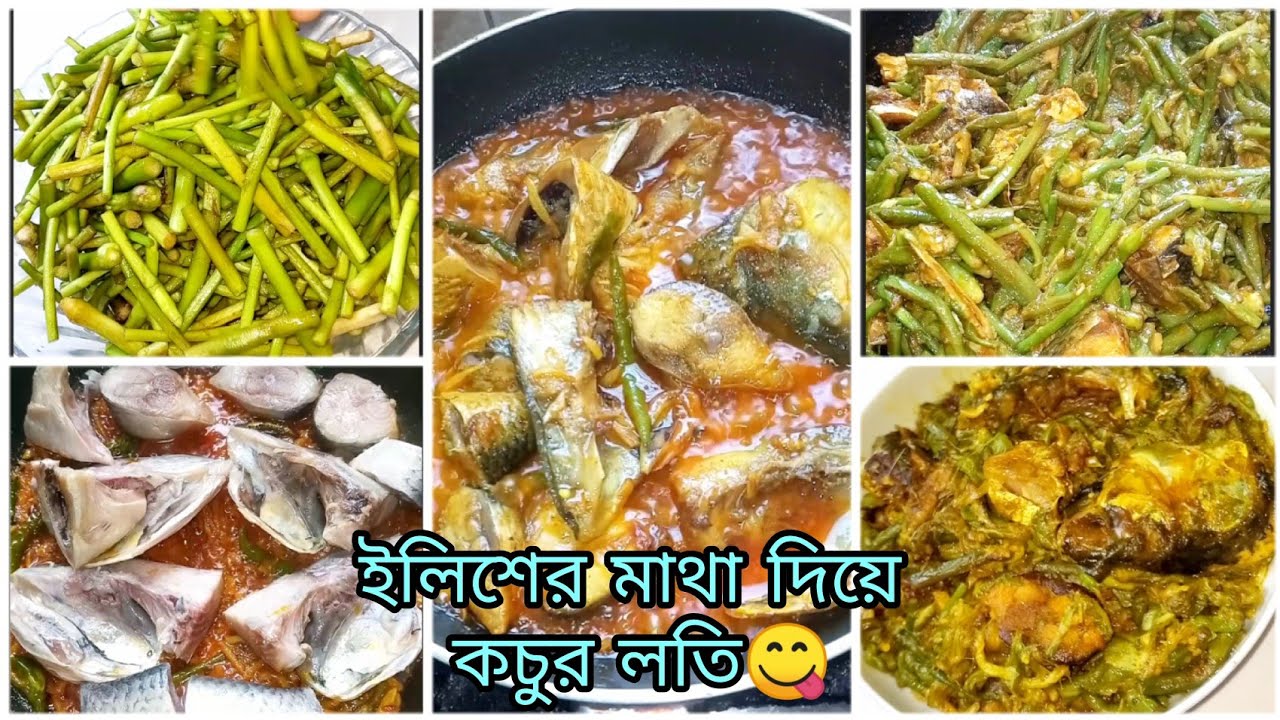 ইলিশ মাছের মাথা দিয়ে কচুর লতি | Kochur loti with Hilsha fish curry ...