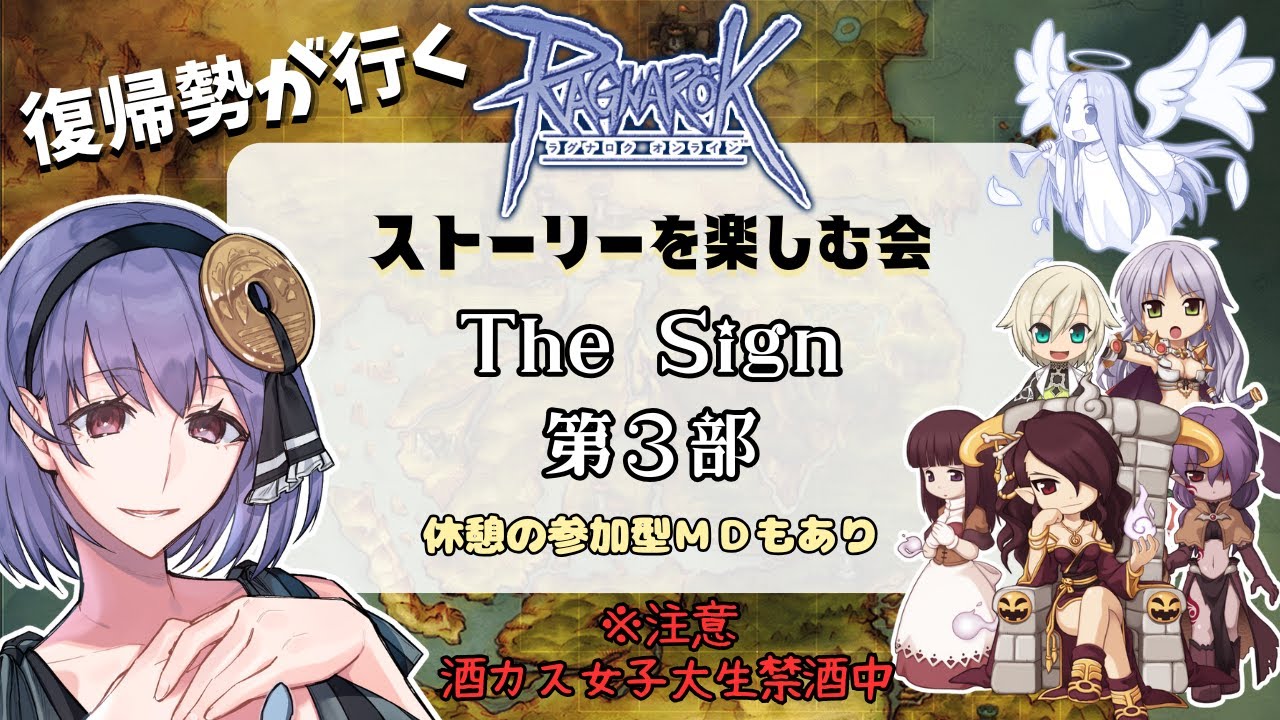 【Ragnarok Online】「The Sign-第三部」＆エンジョイ参加型MD！！【B鯖 ラグナロクオンライン 姫プ映り込み大歓迎 ...
