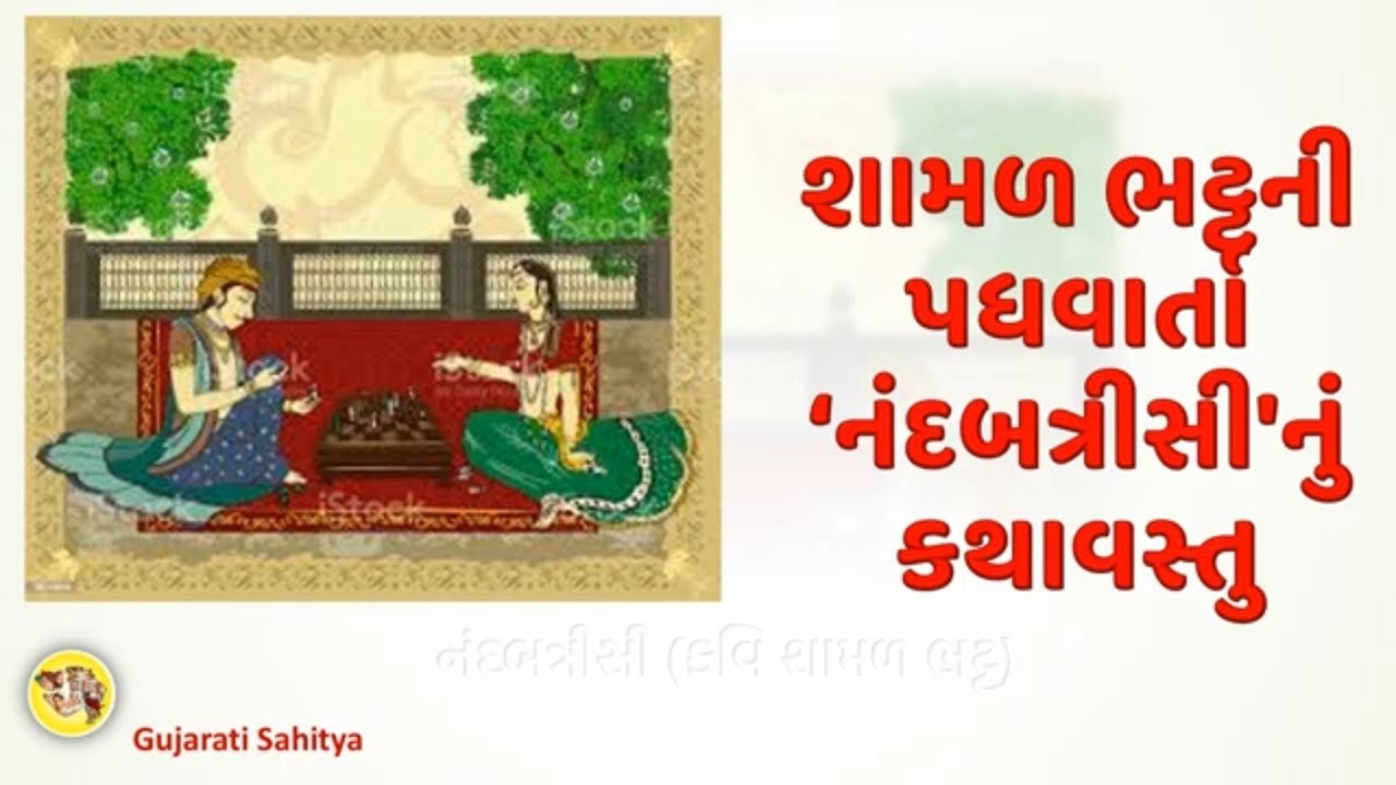 Nandbatrisi Kavi Shamal Bhatt Krit Gujarati Book Gujarati Padyavarta ...