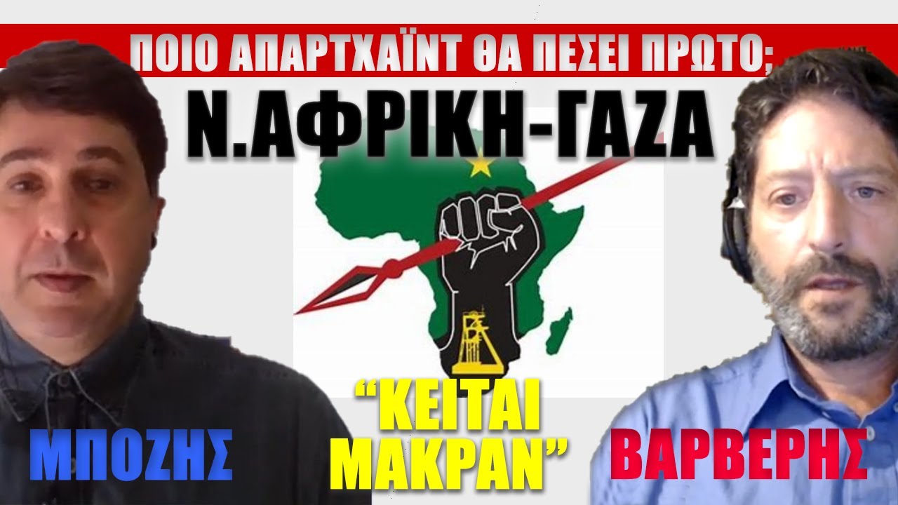 Κείται Μακράν 13. Ν. Αφρική- Γάζα. Ποιό Απαρτχάιντ θα πέσει πρώτο ...
