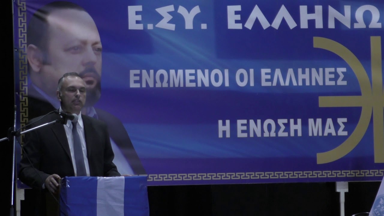 02-05-2019 ΟΜΙΛΙΑ ΕΝΗΜΕΡΩΣΗ ΤΟΥ ΠΟΛΙΤΙΚΟΥ ΦΟΡΕΑ ΕΛΛΗΝΩΝ ΣΥΝΕΛΕΥΣΙΣ ...