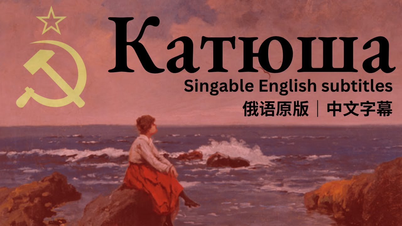 Katyusha (Red Army Choir version) - WWII Soviet Folk Song (Eng. subs.) - YouTube