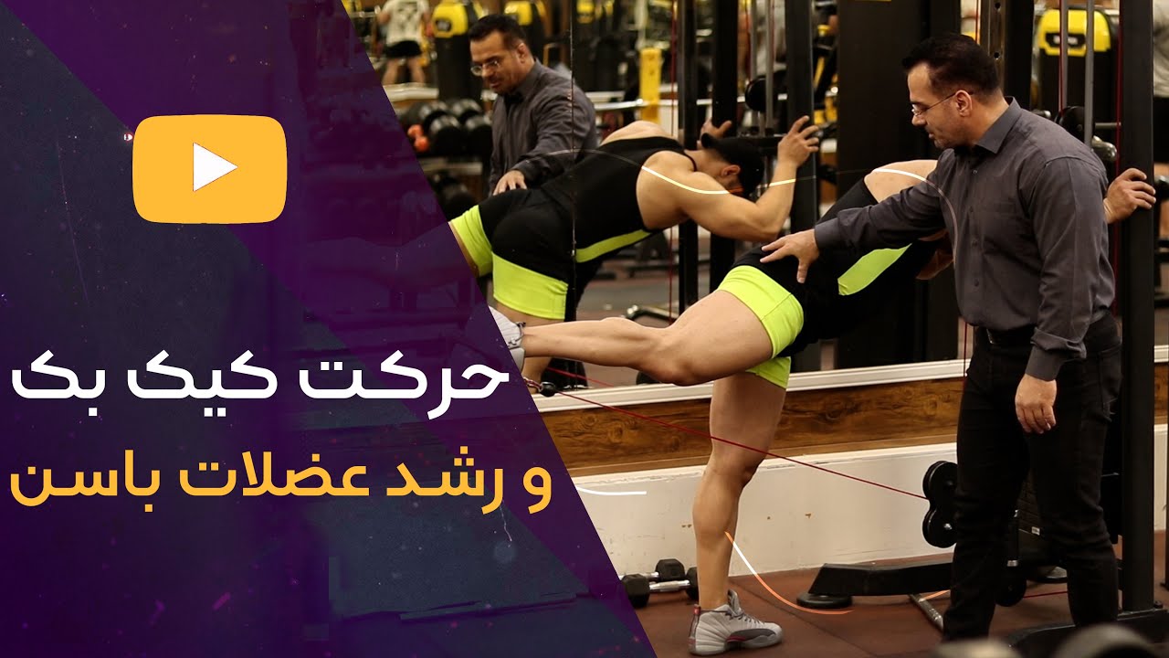 حرکت کیک بک ورشد عضلات باسن Youtube