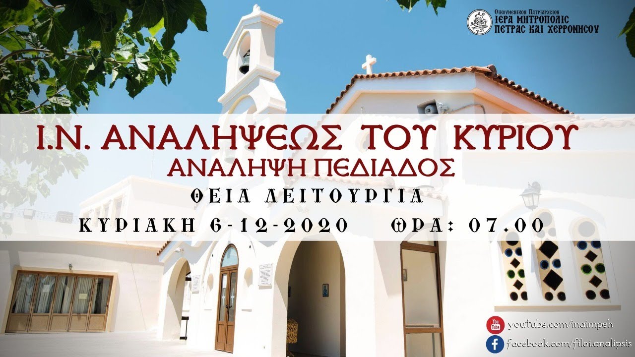 ΘΕΙΑ ΛΕΙΤΟΥΡΓΙΑ , ΚΥΡΙΑΚΗ 6-12-2020 , 07.00 - YouTube