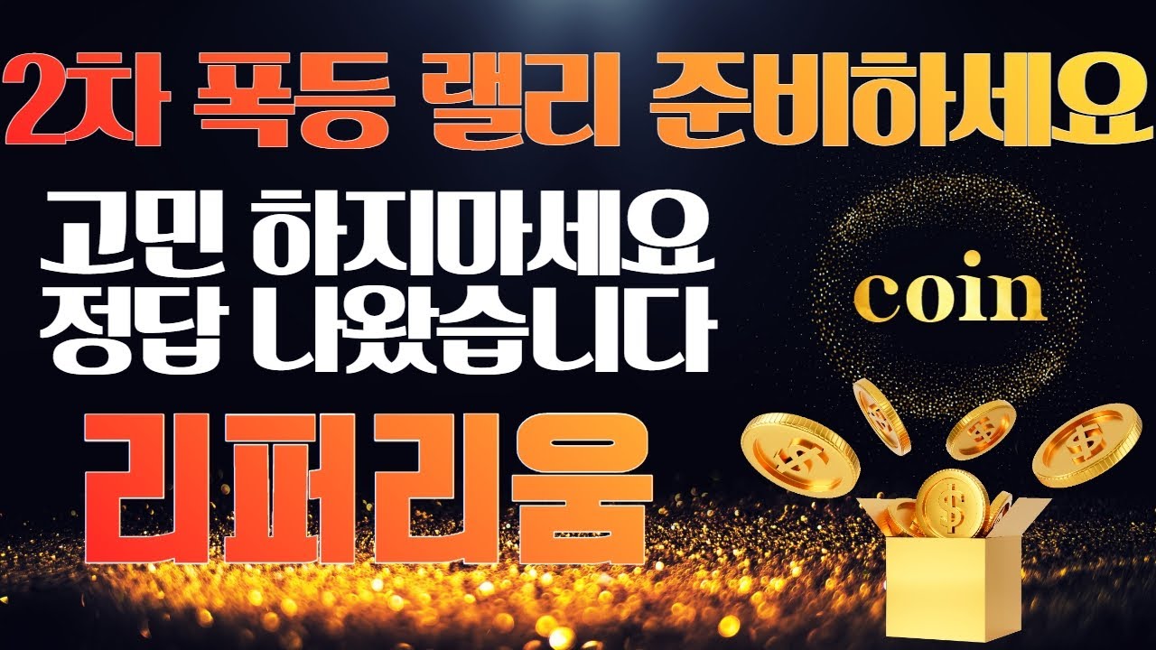 리퍼리움 2차 폭등 랠리 준비하세요 고민 하지마세요 정답 나왔습니다 리퍼리움 리퍼리움코인 리퍼리움전망 리퍼리움목표가 리퍼리움호재 급등코인 급등코인추천 Youtube