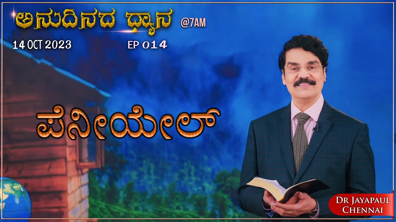 #LIVE #014 (14 OCT 2023) ಅನುದಿನದ ಧ್ಯಾನ | ಪೆನೀಯೇಲ್ | Dr Jayapaul - YouTube