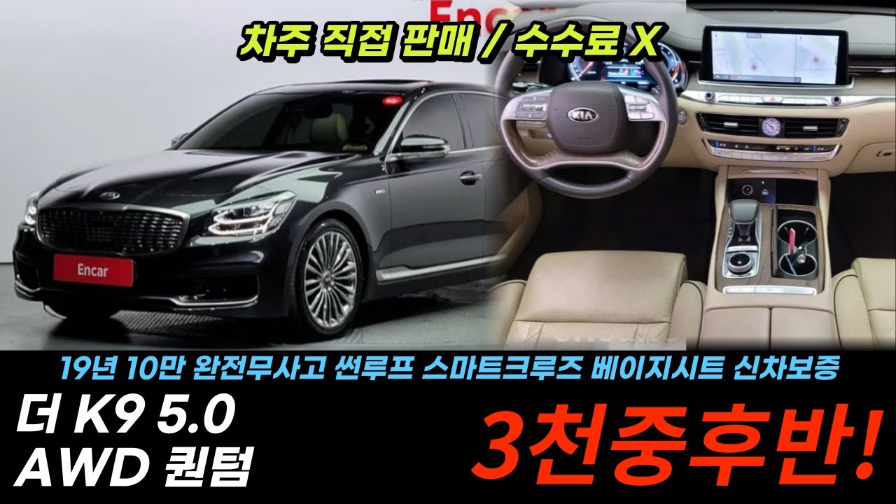 (판매완료💗) 풀옵션(+썬루프) 더 K9 5.0 3천만원대 구입가능?! / 더K9 5.0 퀀텀 19년식 10만키로 완전무사고 ...