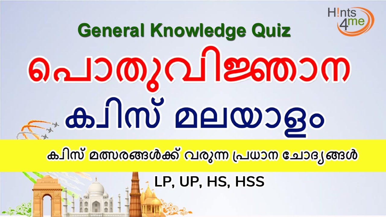പൊതുവിജ്ഞാന ക്വിസ് മലയാളം | malayalam gk quiz questions and answers ...