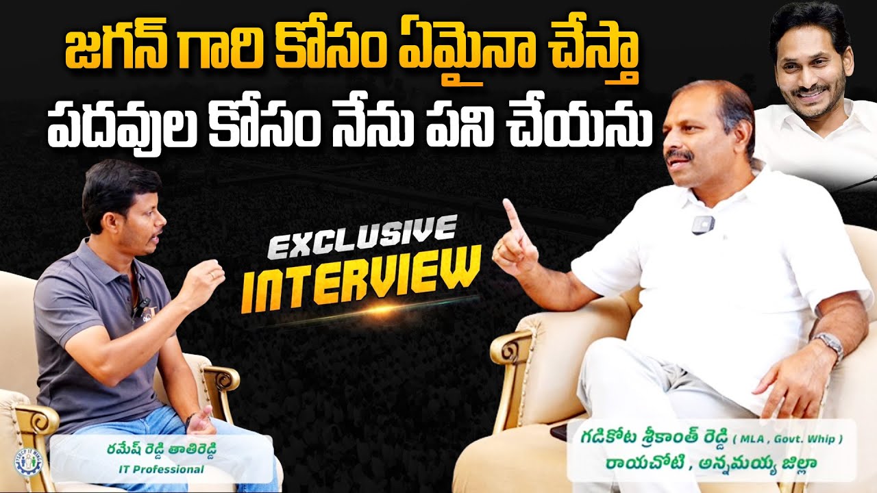 మా YSR బిడ్డ జగన్ కి చివరిశ్వాస వరకు తోడుగా ఉంటాం | MLA Gadikota ...