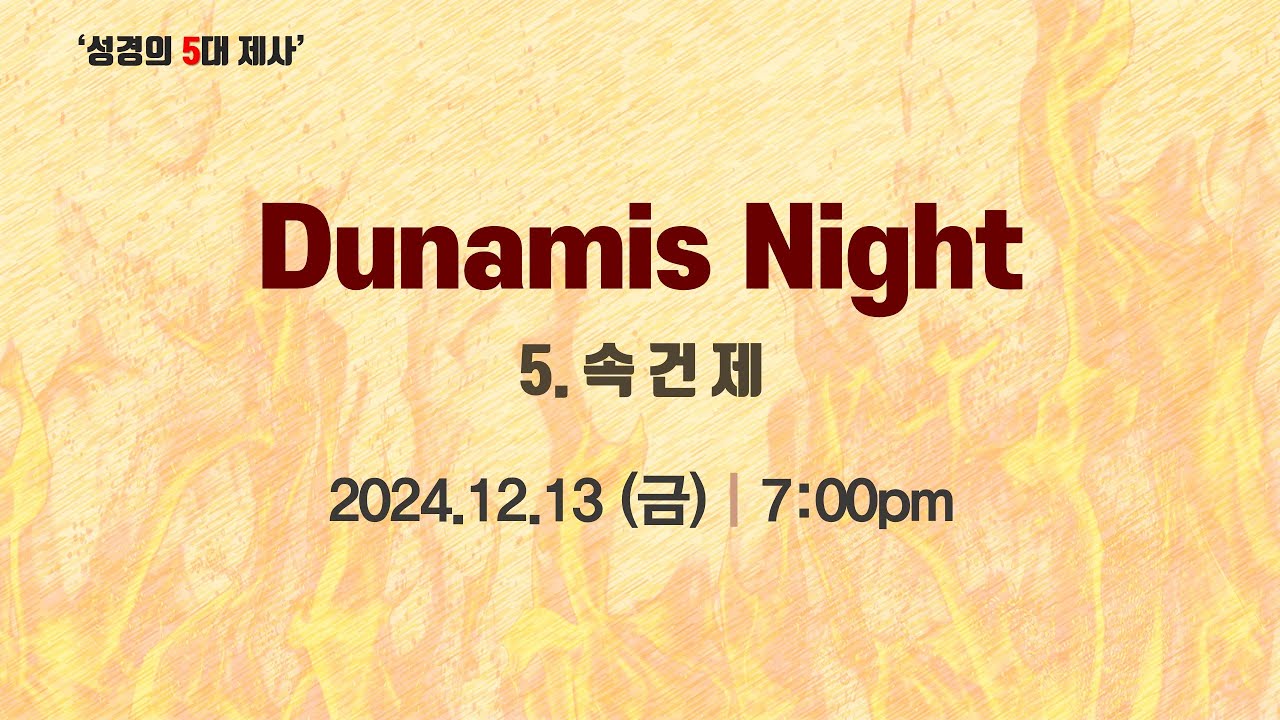 2024.12.13 - Dunamis Night - 속건제 - 고훈 담임목사 - YouTube