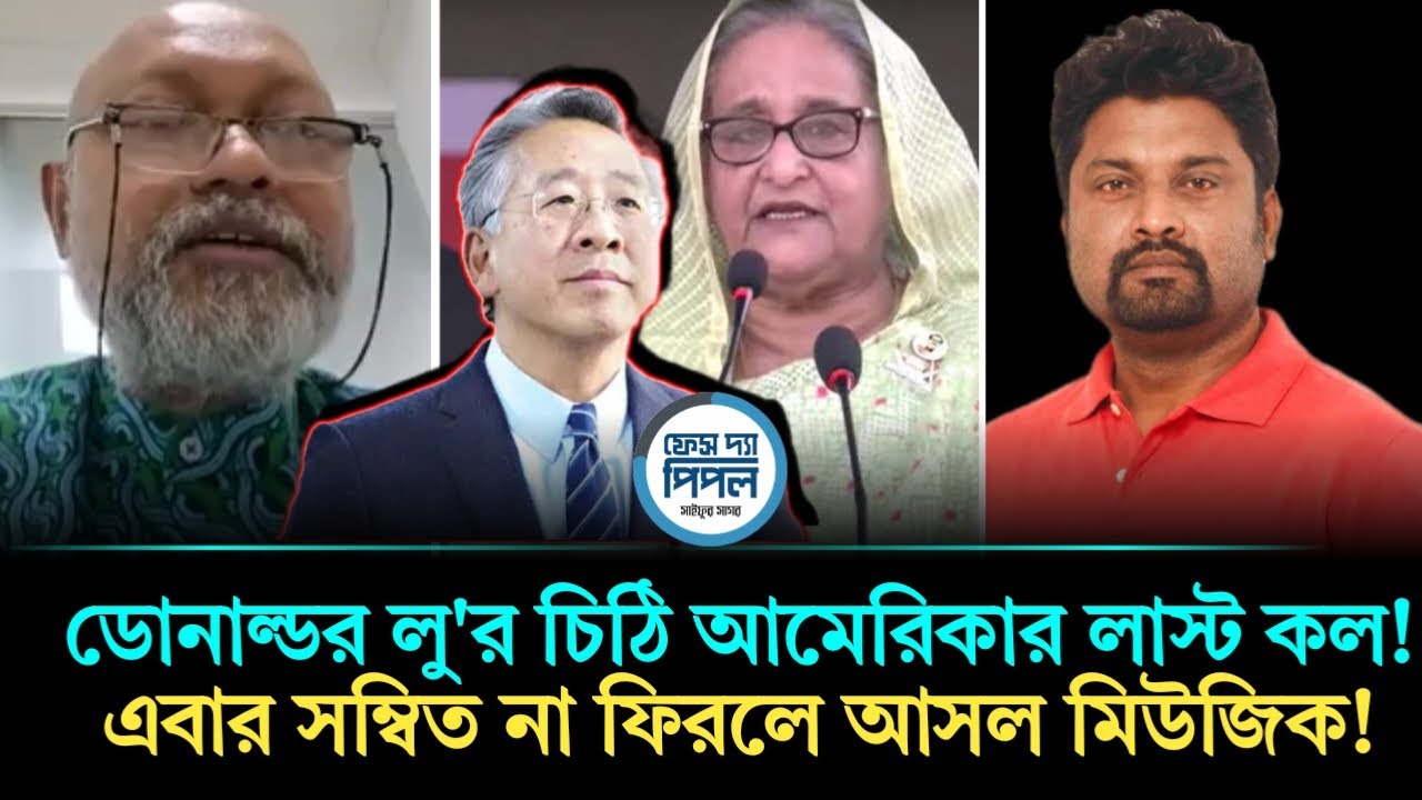 ডোনাল্ডর লু'র চিঠি আমেরিকার লাস্ট কল! এবার সম্বিত না ফিরলে আসল মিউজিক ...