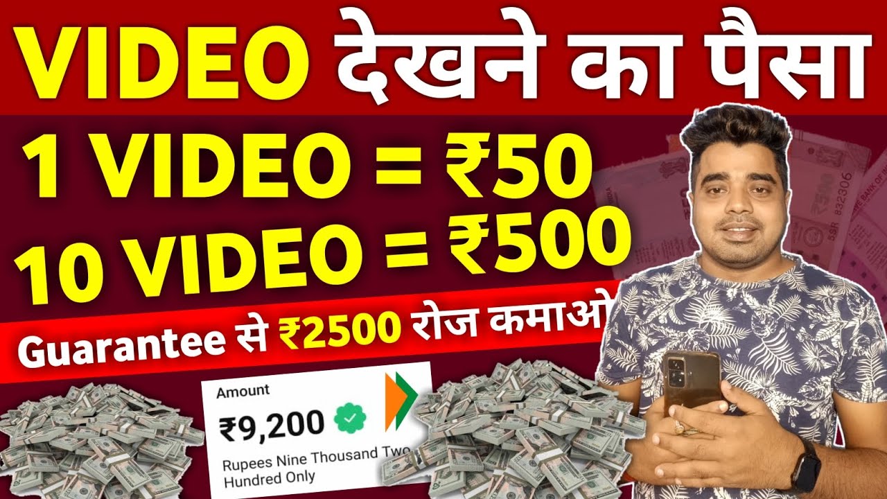 1 Video = ₹50 | Watch Video Earn Money Online | Money Earning App ...