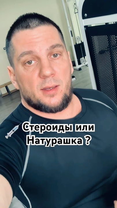 Фарма / Стероиды или Натурашка 🤔 ? - YouTube