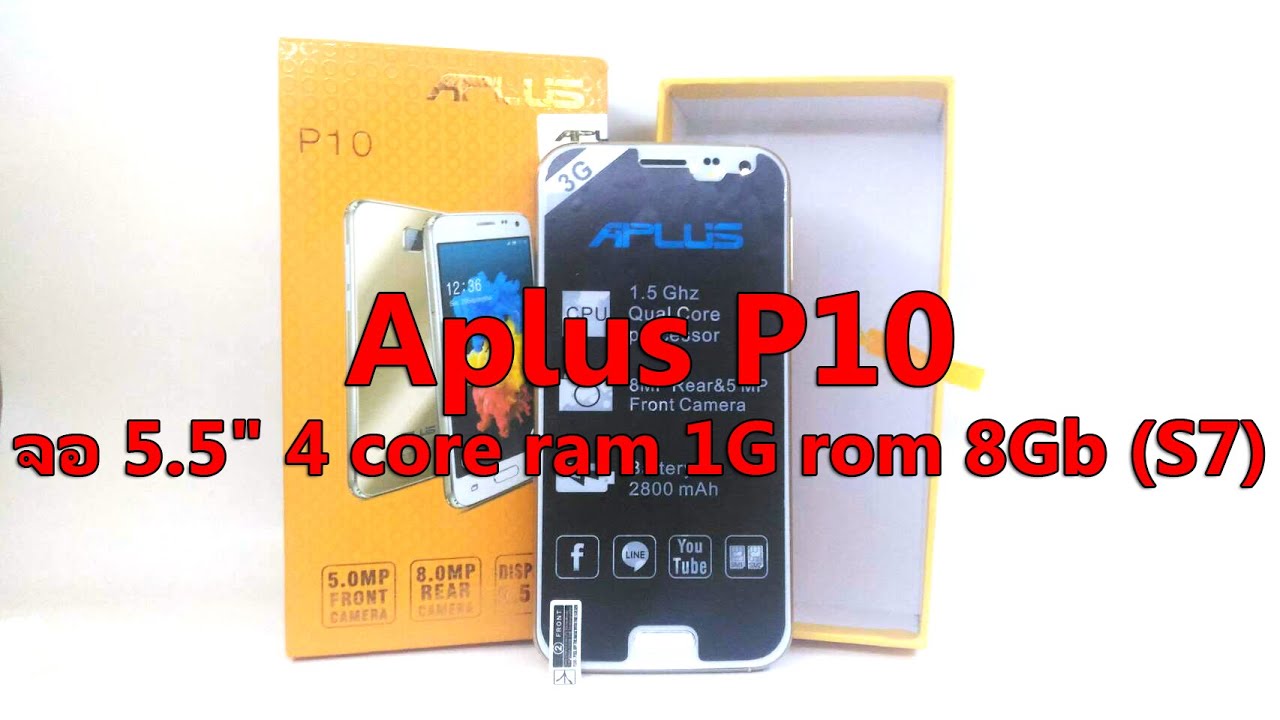 รีวิว Aplus P10 จอ 5.5" 4 core ram 1G rom 8Gb (S7) - YouTube