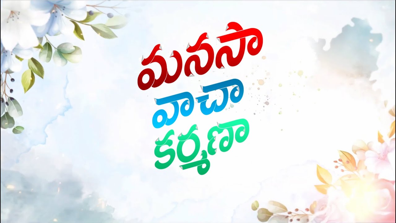 MANASA VACHA KARMANA | KVJ CREATIVES | RAJKUMAR ADDANKI | RAJA ...