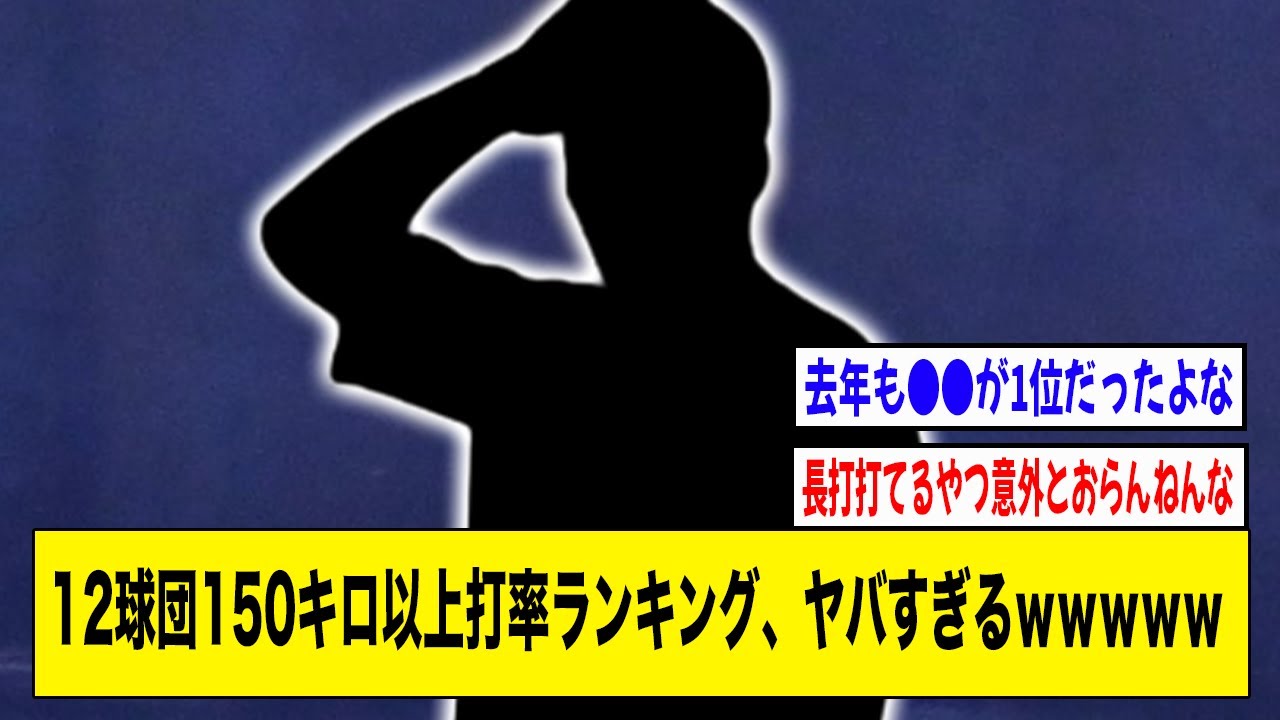 12球団150キロ以上打率ランキング、あの選手が圧倒的な差をつけて1位wwwww【2ch 5ch野球】【なんJ なんG反応】 - YouTube