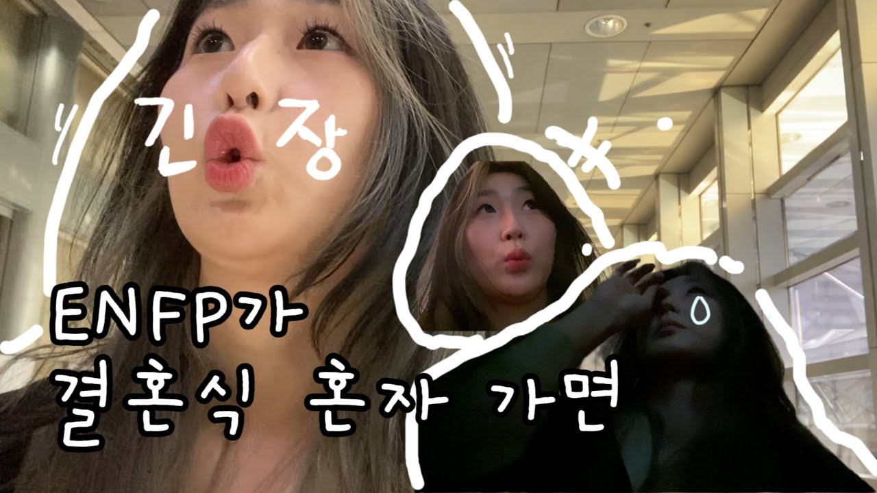 결혼식 혼자 가보기, 나 ENFP도 낯가려용 - YouTube