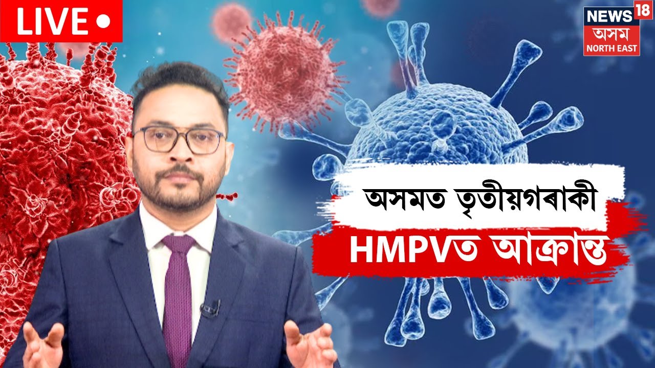 LIVE | Breaking : HMPV Virus Outbreaks in Guwahati : গুৱাহাটীত দ্বিতীয় ...