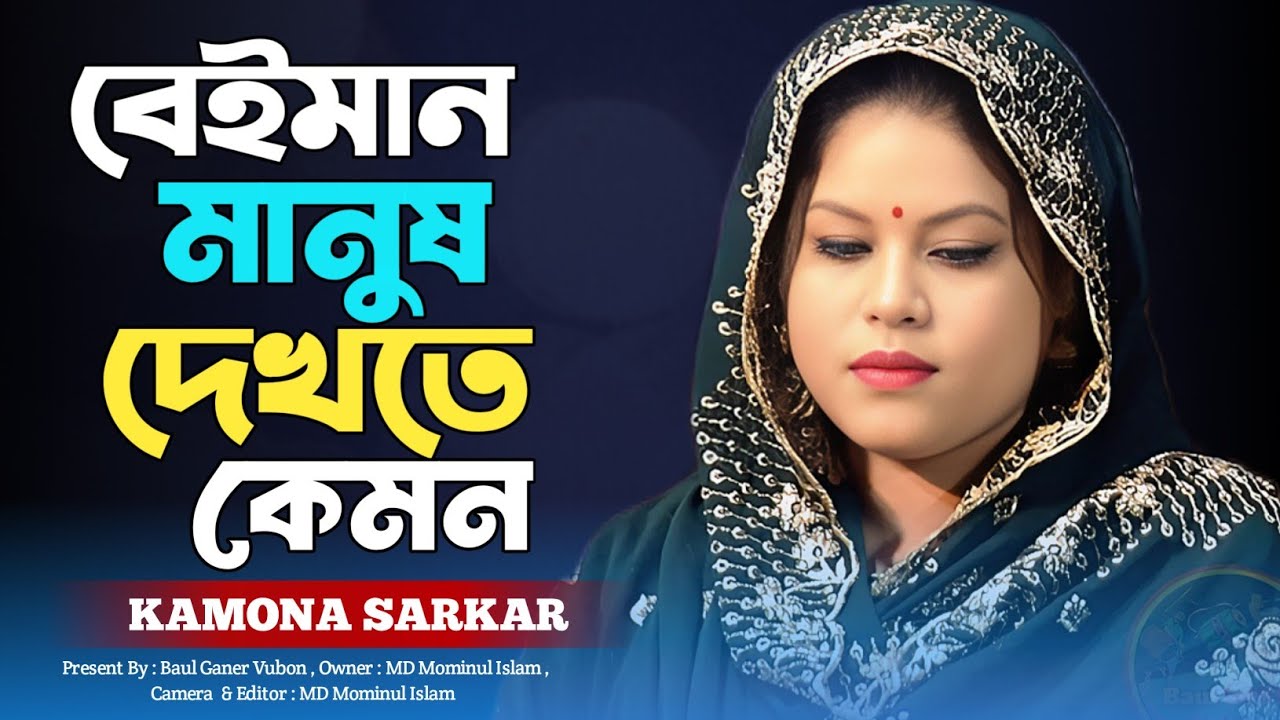 বেইমান মানুষ দেখতে কেমন। Beiman Manus Dekhte Kemon। Kamona Sarkar ...