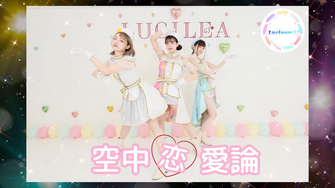 【Luciour໒꒱*】空中恋愛論/Aqours AZALEA【踊ってみた】 - YouTube