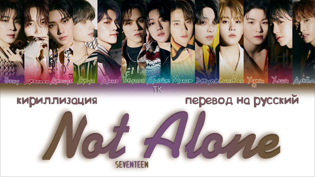 SEVENTEEN – Not Alone [ПЕРЕВОД НА РУССКИЙ/КИРИЛЛИЗАЦИЯ Color Coded ...