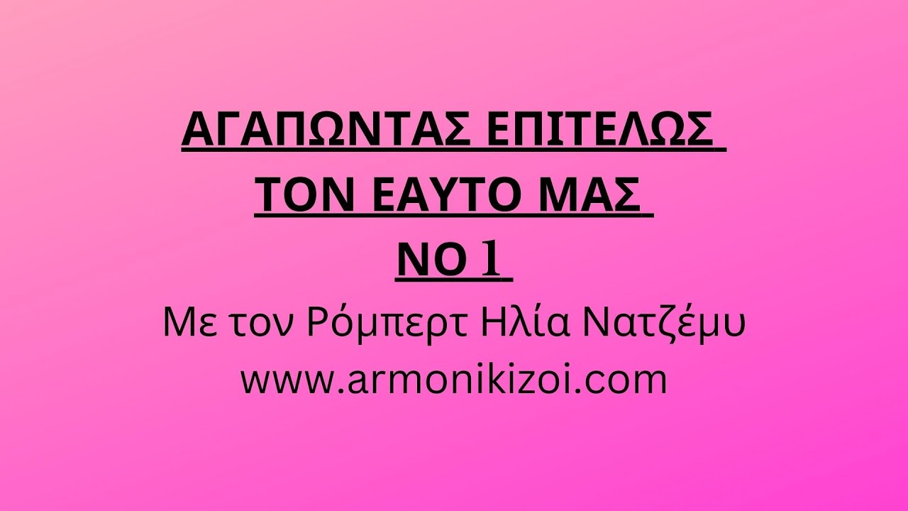 ΑΓΑΠΩΝΤΑΣ ΕΠΙΤΕΛΩΣ ΤΟΝ ΕΑΥΤΟ ΜΑΣ ΝΟ 1 Ρόμπερτ Ηλία Νατζέμυ - YouTube