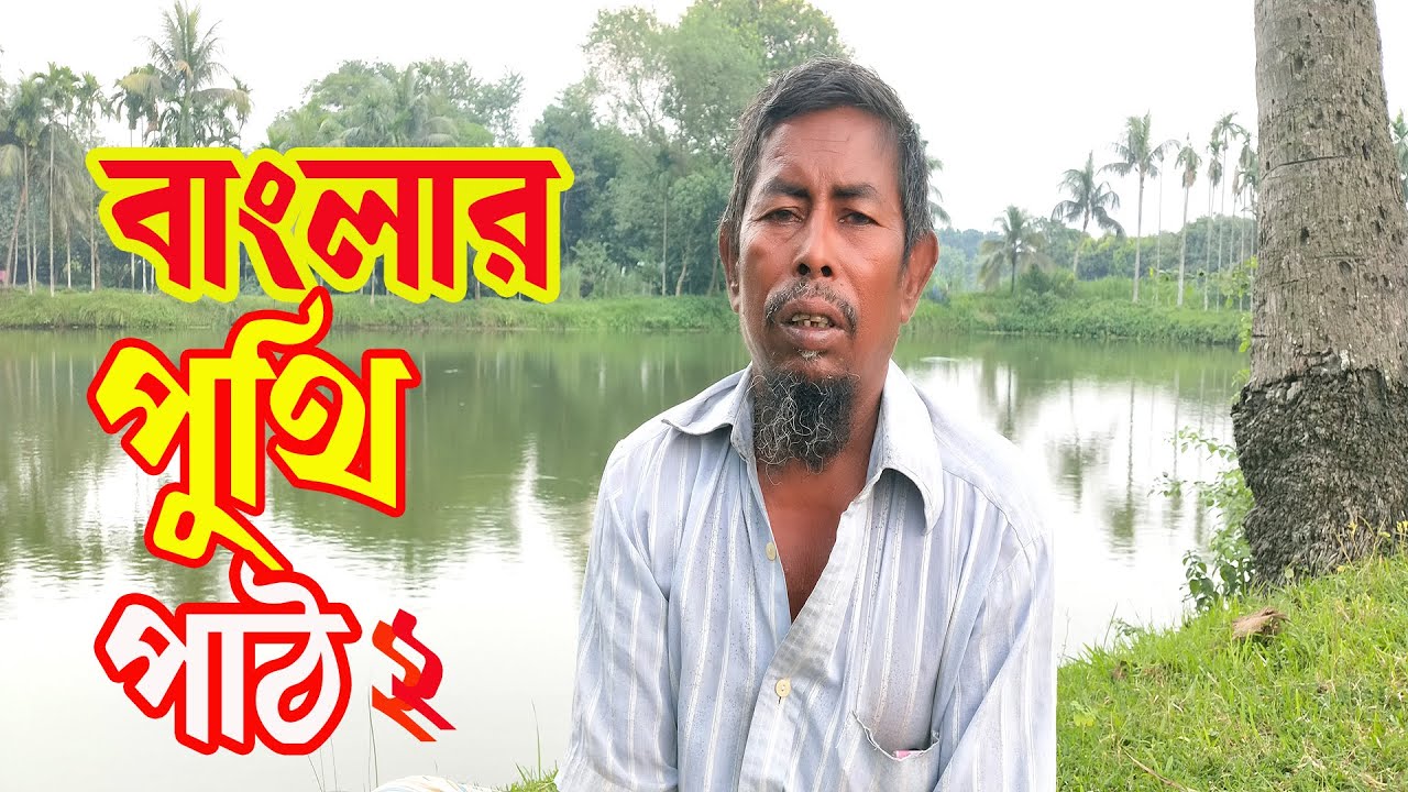 বাংলার পুথি পাঠ-২। Puthi Path | ফুল মালার আজব ঘটনা। Traditional ...