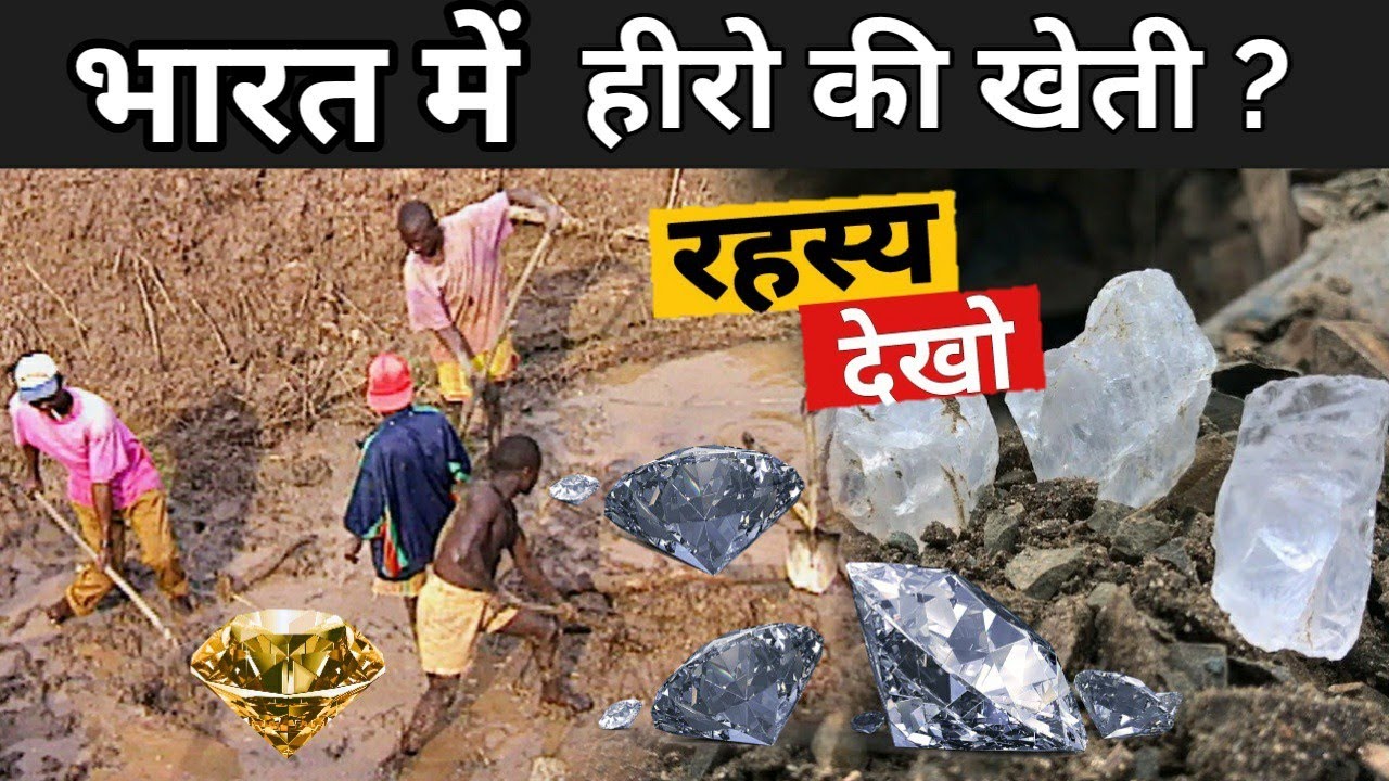 भारत में हीरा की खान ? | Where Are Diamonds Found In India | Diamond ...