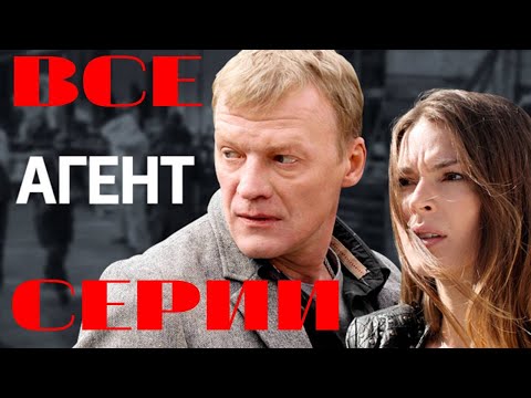 Агент. Все серии подряд (2013) Детектив