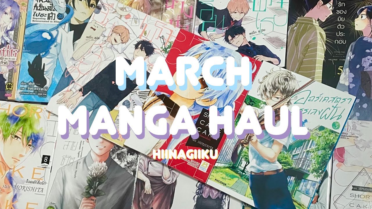 🌱march manga haul | มีนาแล้วมีมังงะมาเติมชั้นยัง ? 25เล่ม📔 - YouTube
