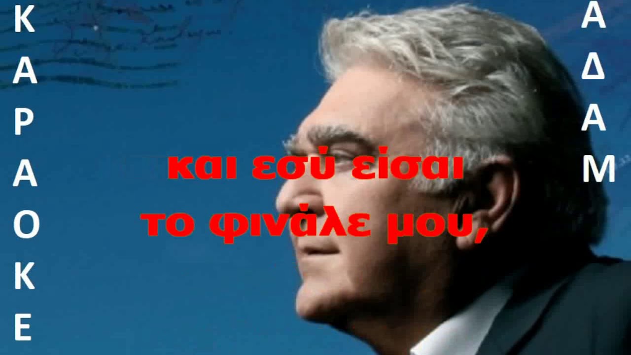 ΚΑΡΑΟΚΕ ΑΔΑΜ ΤΑ ΣΗΜΑΔΙΑ ΠΑΣΑΧΑΛΗΣ ΤΕΡΖΗΣ ΜΟΥΣΙΚΗ ΔΙΑΣΚΕΥΗ ΘΑΝΑΣΗΣ ...