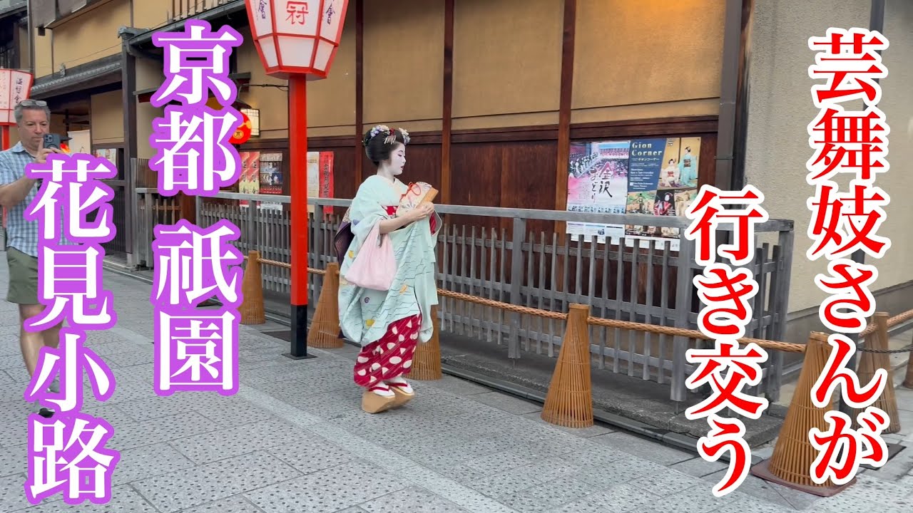 2024年9月17日 温習会のぼんぼりが建つ京都祇園を歩く Walking around Gion, Kyoto 【4K】 - YouTube