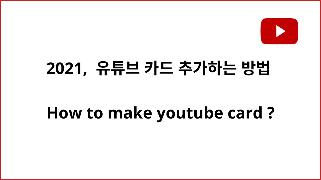 2021, 유튜브 카드 추가하는 방법 How to make youtube card ? - YouTube