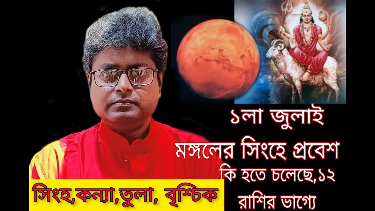 Mongoler Singhe Probesh - 12 rashifal - Singha, Kanya, Tula, Vrishchik ...