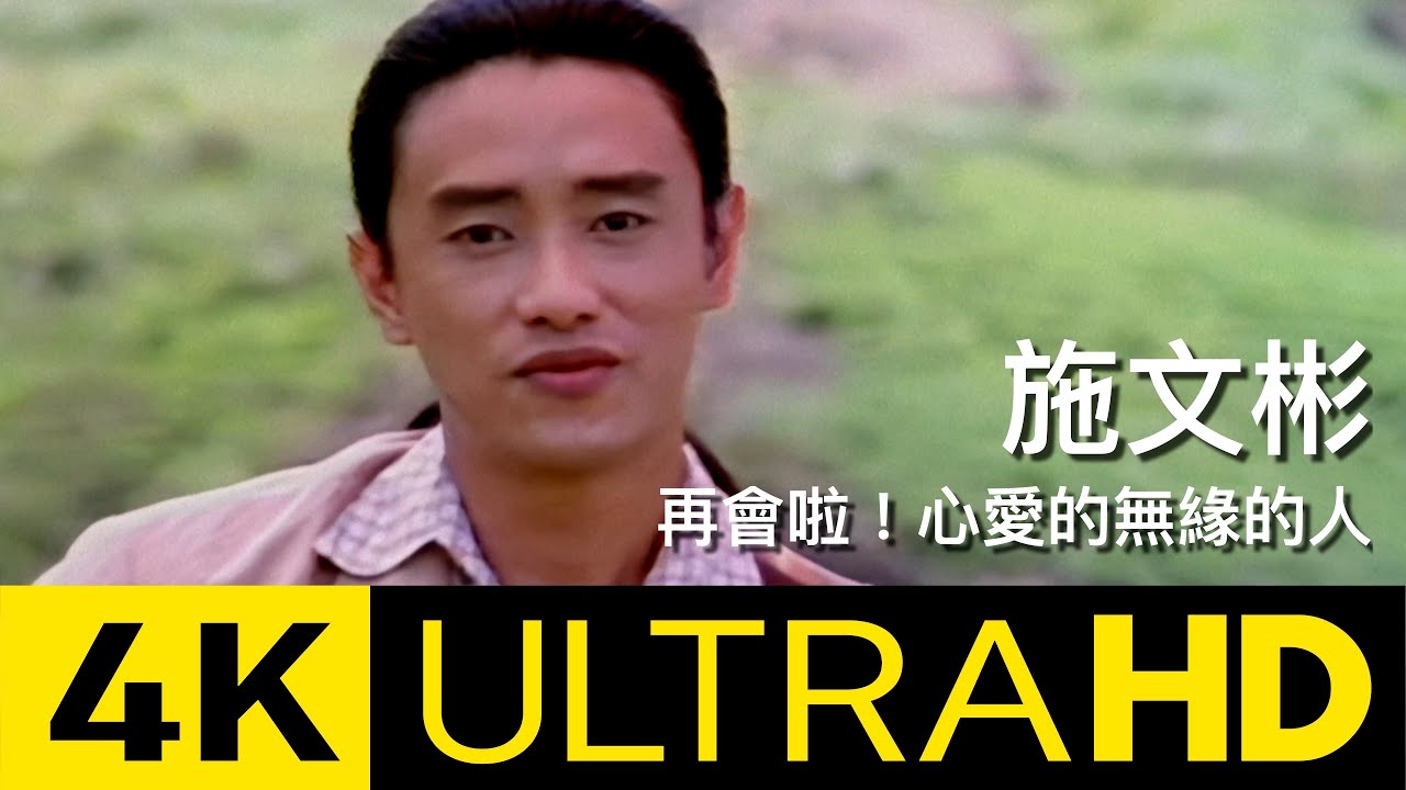 施文彬 Michael Shih - 再會啦！心愛的無緣的人 4K MV (Official 4K UltraHD Video) - YouTube