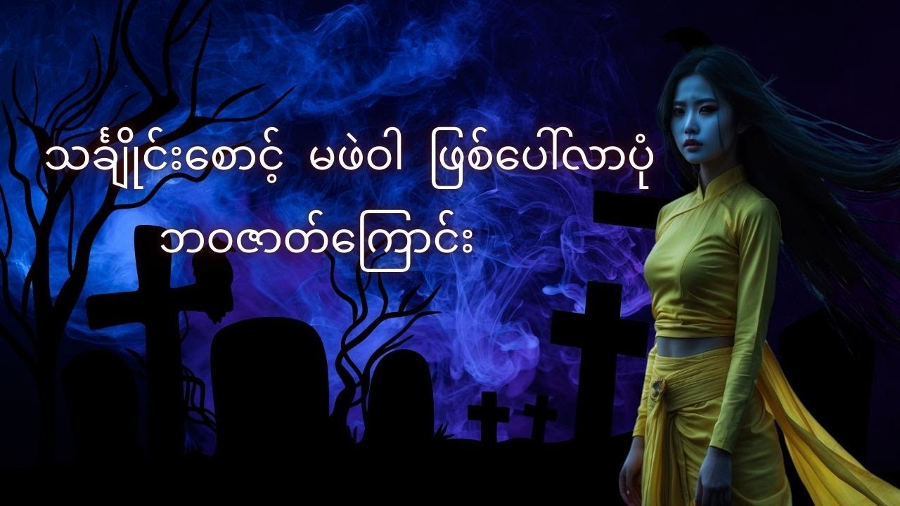 သင်္ချိုင်းစောင့် မဖဲဝါတို့ ဖြစ်ပေါ်လာပုံ ဇာတ်ကြောင်း မြန်မာ ဇာတ်လမ်း ...