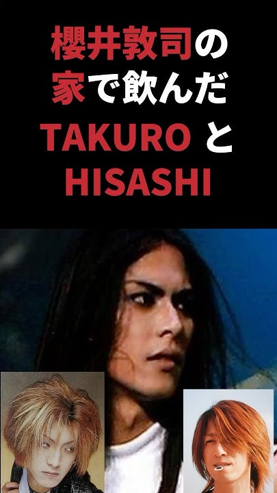 BUCK-TICKの櫻井敦司の家で飲んだGLAYのTAKUROとHISASHI #櫻井敦司 #bucktick #バクチク #glay #takuro #グレイ #shorts #音読さん ...