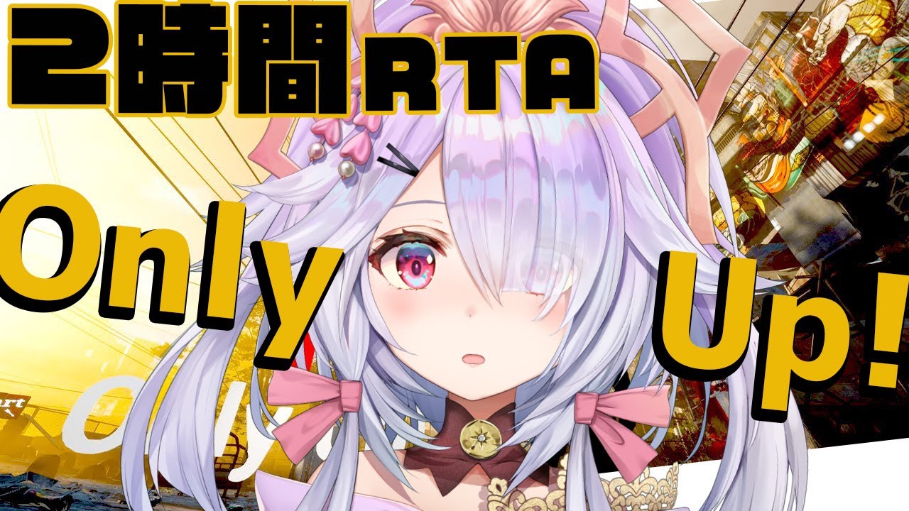 #onlyup 】Only Up！配信2時間RTA☝＆エアプロ大会のこととか話すお 【 Vtuber ／天日テラス／完全初見／ #オンリーアップ ／ #ゲーム配信】 - YouTube